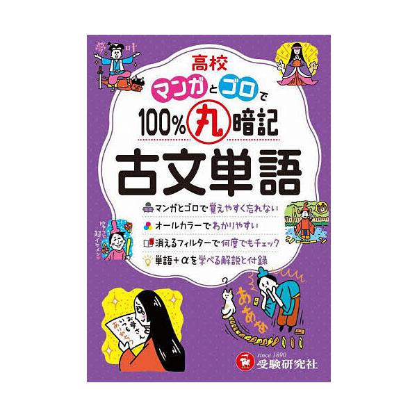 ※商品画像はイメージや仮デザインが含まれている場合があります。帯の有無など実際と異なる場合があります。編著:高校教育研究会出版社:受験研究社発売日:2024年キーワード:高校マンガとゴロで１００％丸暗記古文単語高校教育研究会 こうこうまんが...