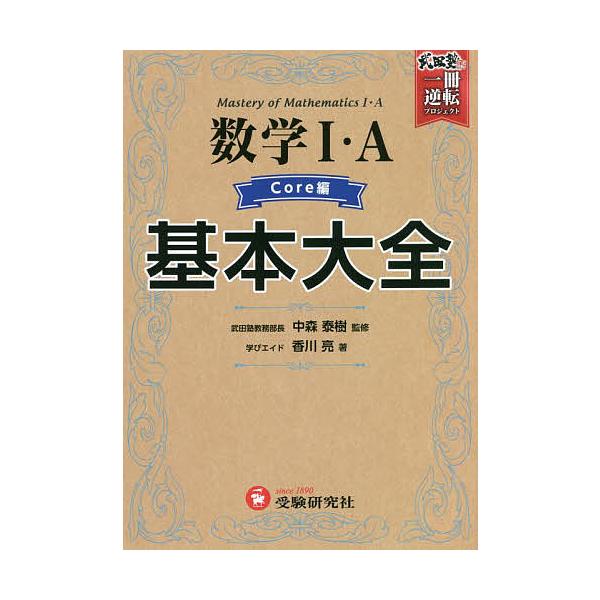 ※商品画像はイメージや仮デザインが含まれている場合があります。帯の有無など実際と異なる場合があります。著:香川亮　監修:中森泰樹出版社:受験研究社発売日:2022年シリーズ名等:武田塾逆転合格一冊逆転プロジェクトキーワード:数学１・A基本大...