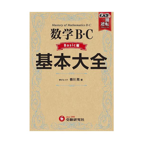 ※商品画像はイメージや仮デザインが含まれている場合があります。帯の有無など実際と異なる場合があります。著:香川亮出版社:受験研究社発売日:2024年シリーズ名等:武田塾逆転合格一冊逆転プロジェクトキーワード:数学B・C基本大全Basic編香...