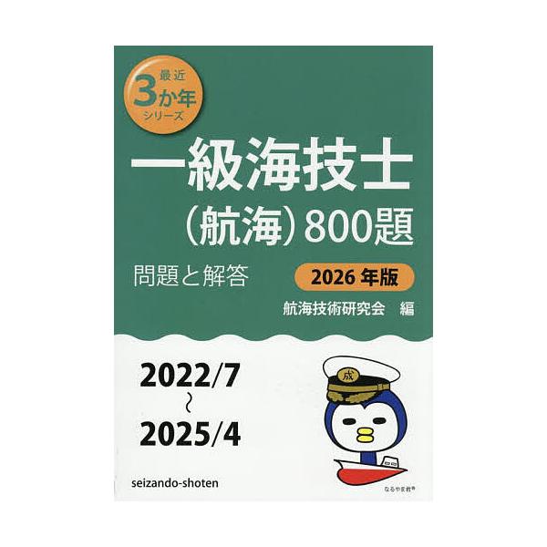 ※商品画像はイメージや仮デザインが含まれている場合があります。帯の有無など実際と異なる場合があります。編:航海技術研究会出版社:成山堂書店発売日:2025年08月シリーズ名等:最近３か年シリーズキーワード:一級海技士〈航海〉８００題■問題と...