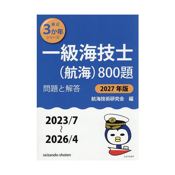 ※商品画像はイメージや仮デザインが含まれている場合があります。帯の有無など実際と異なる場合があります。編:航海技術研究会出版社:成山堂書店発売日:2026年08月シリーズ名等:最近３か年シリーズキーワード:一級海技士〈航海〉８００題■問題と...