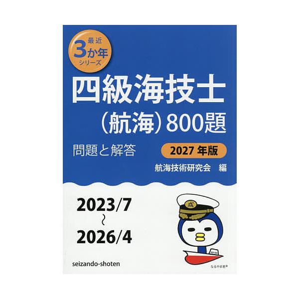 ※商品画像はイメージや仮デザインが含まれている場合があります。帯の有無など実際と異なる場合があります。編:航海技術研究会出版社:成山堂書店発売日:2026年08月シリーズ名等:最近３か年シリーズキーワード:四級海技士〈航海〉８００題■問題と...