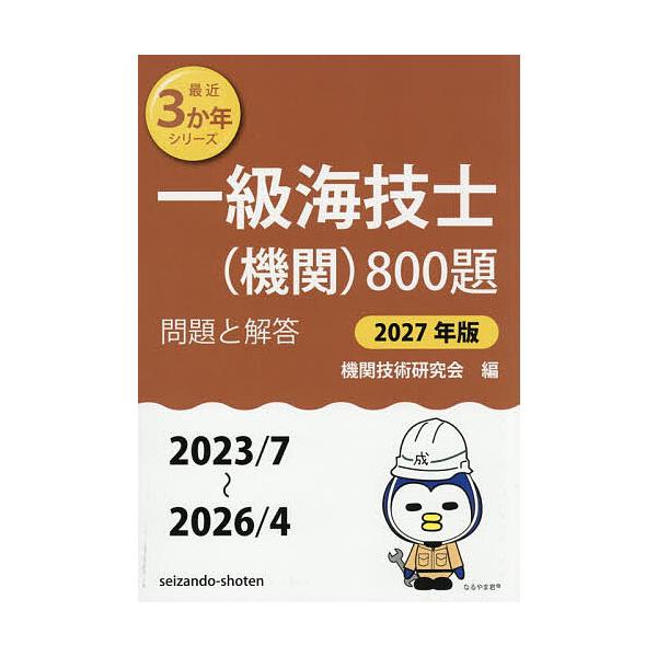 ※商品画像はイメージや仮デザインが含まれている場合があります。帯の有無など実際と異なる場合があります。編:機関技術研究会出版社:成山堂書店発売日:2026年08月シリーズ名等:最近３か年シリーズキーワード:一級海技士〈機関〉８００題■問題と...