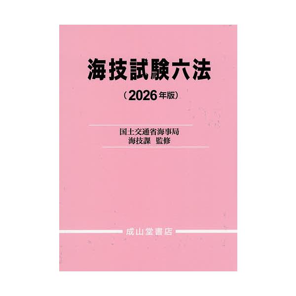 ※商品画像はイメージや仮デザインが含まれている場合があります。帯の有無など実際と異なる場合があります。監修:国土交通省海事局海技課出版社:成山堂書店発売日:2026年03月キーワード:海技試験六法２０２６年版国土交通省海事局海技課 かいぎし...