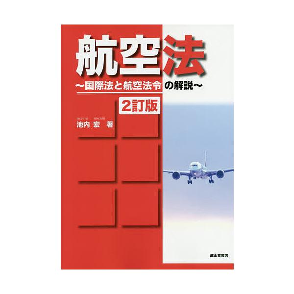 ※商品画像はイメージや仮デザインが含まれている場合があります。帯の有無など実際と異なる場合があります。著:池内宏出版社:成山堂書店発売日:2021年04月キーワード:航空法国際法と航空法令の解説池内宏 こうくうほうこくさいほうとこうくうほう...