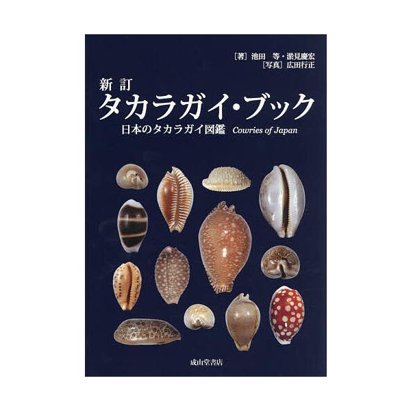 ※商品画像はイメージや仮デザインが含まれている場合があります。帯の有無など実際と異なる場合があります。著:池田等　著:淤見慶宏　写真:広田行正出版社:成山堂書店発売日:2026年05月キーワード:タカラガイ・ブック日本のタカラガイ図鑑池田等...