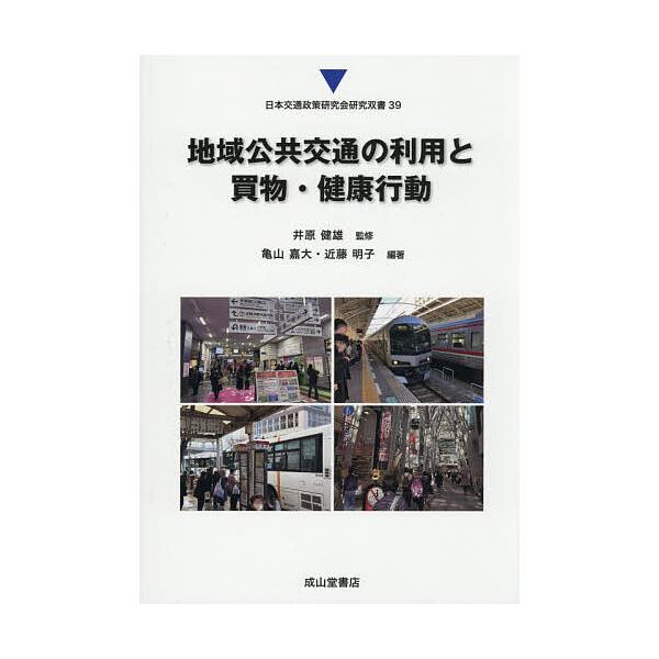 ※商品画像はイメージや仮デザインが含まれている場合があります。帯の有無など実際と異なる場合があります。監修:井原健雄　編著:亀山嘉大　編著:近藤明子出版社:成山堂書店発売日:2026年03月シリーズ名等:日本交通政策研究会研究双書 ３９キー...