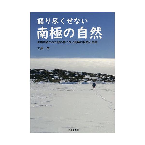 ※商品画像はイメージや仮デザインが含まれている場合があります。帯の有無など実際と異なる場合があります。著:工藤栄出版社:成山堂書店発売日:2025年10月キーワード:語り尽くせない南極の自然生物学者がみた教科書にない南極の自然と生物工藤栄 ...