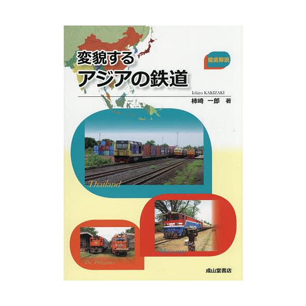 ※商品画像はイメージや仮デザインが含まれている場合があります。帯の有無など実際と異なる場合があります。著:柿崎一郎出版社:成山堂書店発売日:2026年03月キーワード:変貌するアジアの鉄道徹底解説柿崎一郎 へんぼうするあじあのてつどうてつて...