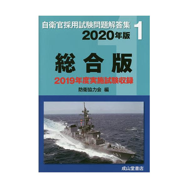 編:防衛協力会出版社:成山堂書店発売日:2020年07月シリーズ名等:自衛官採用試験問題解答集 １キーワード:自衛官採用試験問題解答集総合版２０２０年度防衛協力会 じえいかんさいようしけんもんだいかいとうしゆうそう ジエイカンサイヨウシケン...