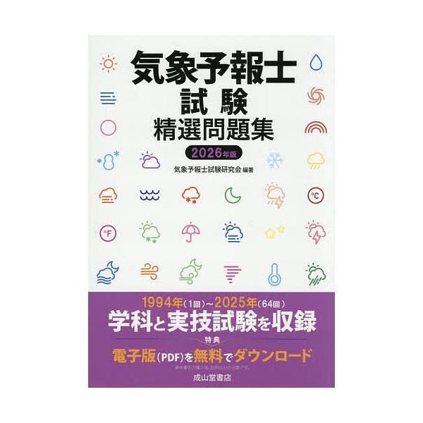 ※商品画像はイメージや仮デザインが含まれている場合があります。帯の有無など実際と異なる場合があります。編著:気象予報士試験研究会出版社:成山堂書店発売日:2025年12月キーワード:気象予報士試験精選問題集２０２６年版気象予報士試験研究会 ...