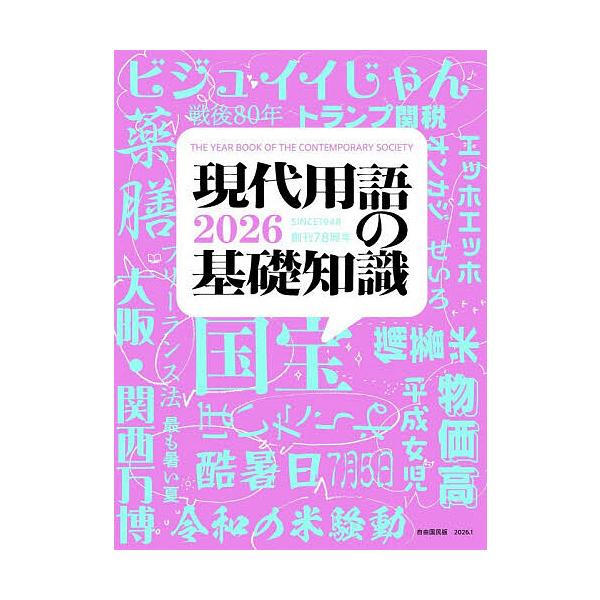 ※商品画像はイメージや仮デザインが含まれている場合があります。帯の有無など実際と異なる場合があります。出版社:自由国民社発売日:2025年11月キーワード:現代用語の基礎知識２０２６ げんだいようごのきそちしき２０２６ ゲンダイヨウゴノキソ...