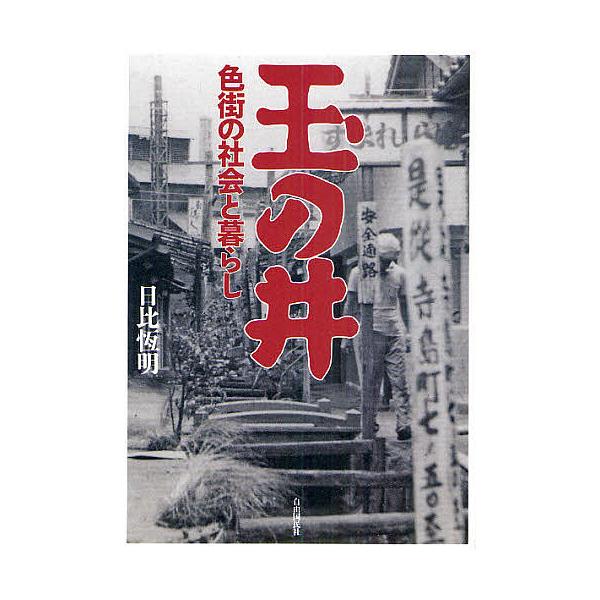 著:日比恆明出版社:自由国民社発売日:2010年10月キーワード:玉の井色街の社会と暮らし日比恆明 たまのいいろまちのしやかいとくらし タマノイイロマチノシヤカイトクラシ ひび つねあき ヒビ ツネアキ