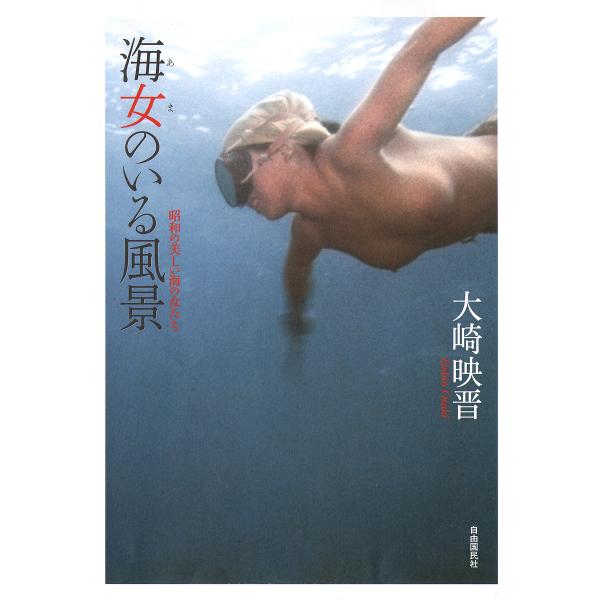 ※商品画像はイメージや仮デザインが含まれている場合があります。帯の有無など実際と異なる場合があります。著:大崎映晋出版社:自由国民社発売日:2013年04月キーワード:海女のいる風景昭和の美しい海の女たち大崎映晋 あまのいるふうけいしようわ...