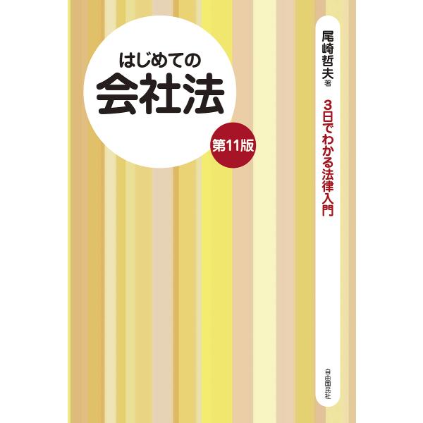 ※商品画像はイメージや仮デザインが含まれている場合があります。帯の有無など実際と異なる場合があります。著:尾崎哲夫出版社:自由国民社発売日:2019年10月シリーズ名等:３日でわかる法律入門キーワード:はじめての会社法尾崎哲夫 はじめてのか...