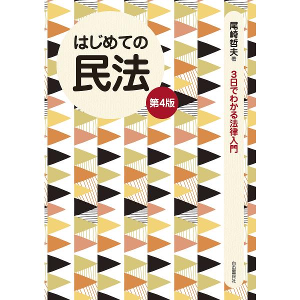 ※商品画像はイメージや仮デザインが含まれている場合があります。帯の有無など実際と異なる場合があります。著:尾崎哲夫出版社:自由国民社発売日:2019年11月シリーズ名等:３日でわかる法律入門キーワード:はじめての民法尾崎哲夫 はじめてのみん...