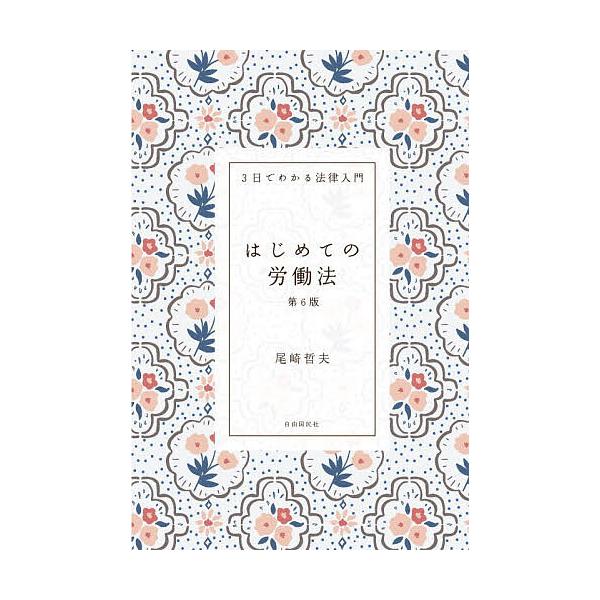 【発売日：2026年05月07日】※商品画像はイメージや仮デザインが含まれている場合があります。帯の有無など実際と異なる場合があります。著:尾崎哲夫出版社:自由国民社発売日:2026年05月07日シリーズ名等:３日でわかる法律入門キーワード...