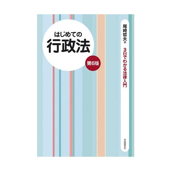 著:尾崎哲夫出版社:自由国民社発売日:2020年12月シリーズ名等:３日でわかる法律入門キーワード:はじめての行政法尾崎哲夫 はじめてのぎようせいほうみつかでわかるほうりつ ハジメテノギヨウセイホウミツカデワカルホウリツ おざき てつお オ...