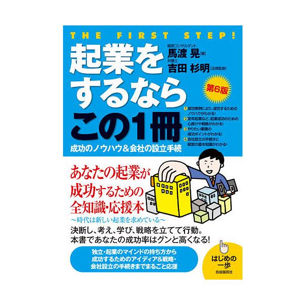 ※商品画像はイメージや仮デザインが含まれている場合があります。帯の有無など実際と異なる場合があります。著:馬渡晃　法律監修:吉田杉明　編集:生活と法律研究所出版社:自由国民社発売日:2020年04月シリーズ名等:はじめの一歩キーワード:起業...