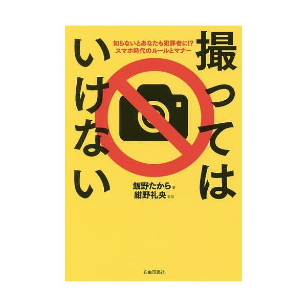 著:飯野たから　監修:紺野礼央出版社:自由国民社発売日:2017年11月キーワード:撮ってはいけない知らないとあなたも犯罪者に！？スマホ時代のルールとマナー飯野たから紺野礼央 とつてわいけないしらないとあなたもはんざいしや トツテワイケナイ...