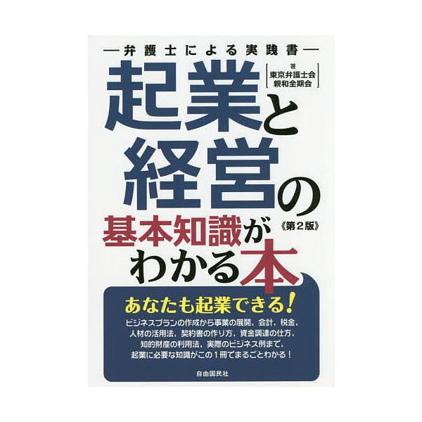 ※商品画像はイメージや仮デザインが含まれている場合があります。帯の有無など実際と異なる場合があります。著:東京弁護士会親和全期会出版社:自由国民社発売日:2019年02月キーワード:起業と経営の基本知識がわかる本弁護士による実践書東京弁護士...