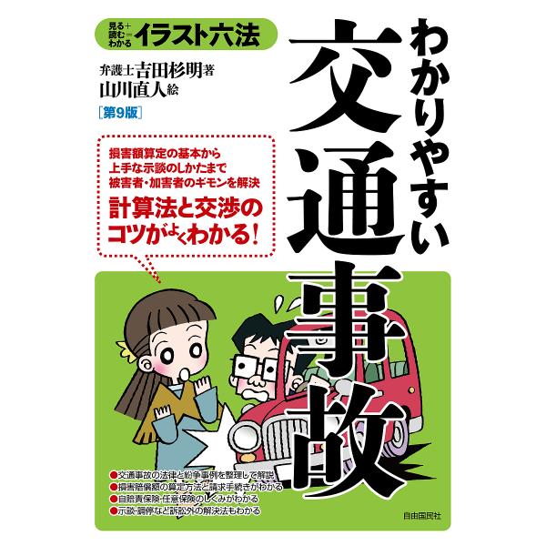※商品画像はイメージや仮デザインが含まれている場合があります。帯の有無など実際と異なる場合があります。著:吉田杉明　絵:山川直人出版社:自由国民社発売日:2019年05月シリーズ名等:イラスト六法キーワード:わかりやすい交通事故見る＋読む＝...