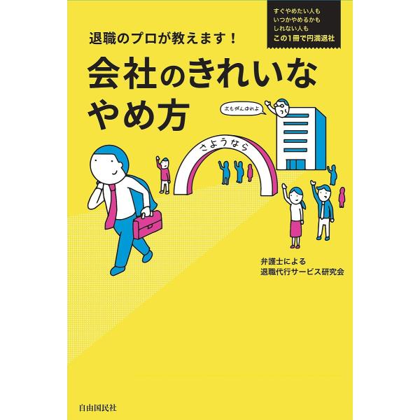 ※商品画像はイメージや仮デザインが含まれている場合があります。帯の有無など実際と異なる場合があります。著:弁護士による退職代行サービス研究会出版社:自由国民社発売日:2020年03月キーワード:退職のプロが教えます！会社のきれいなやめ方弁護...