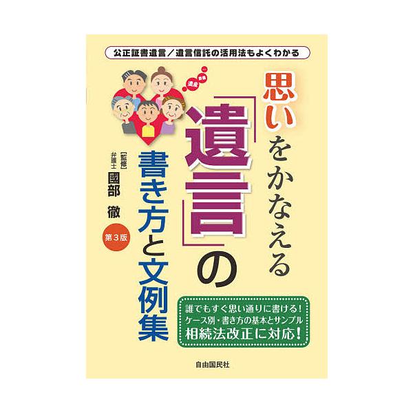 監修:國部徹　著:内海徹　著:真田親義出版社:自由国民社発売日:2020年07月キーワード:思いをかなえる「遺言」の書き方と文例集國部徹内海徹真田親義 おもいおかなえるゆいごんのかきかたと オモイオカナエルユイゴンノカキカタト くにべ とお...