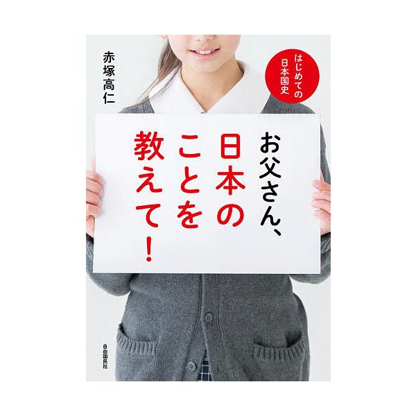 ※商品画像はイメージや仮デザインが含まれている場合があります。帯の有無など実際と異なる場合があります。著:赤塚高仁出版社:自由国民社発売日:2020年08月キーワード:お父さん、日本のことを教えて！はじめての日本国史赤塚高仁 おとうさんにほ...