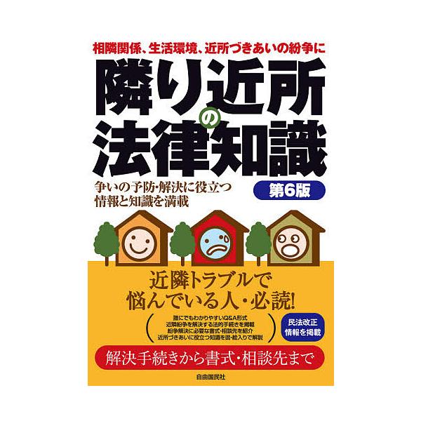 ※商品画像はイメージや仮デザインが含まれている場合があります。帯の有無など実際と異なる場合があります。出版社:自由国民社発売日:2020年09月キーワード:隣り近所の法律知識〔２０２０〕第６版 となりきんじよのほうりつちしき２０２０ トナリ...