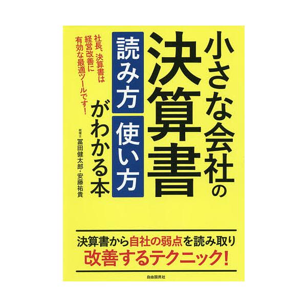 ※商品画像はイメージや仮デザインが含まれている場合があります。帯の有無など実際と異なる場合があります。著:冨田健太郎　著:安藤祐貴出版社:自由国民社発売日:2020年12月キーワード:小さな会社の決算書読み方使い方がわかる本社長、決算書は経...