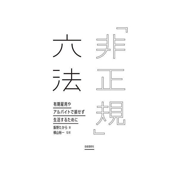 著:飯野たから　監修:横山裕一出版社:自由国民社発売日:2020年12月キーワード:「非正規」六法有期雇用やアルバイトで損せず生活するために飯野たから横山裕一 ひせいきろつぽうゆうきこようやあるばいとで ヒセイキロツポウユウキコヨウヤアルバ...