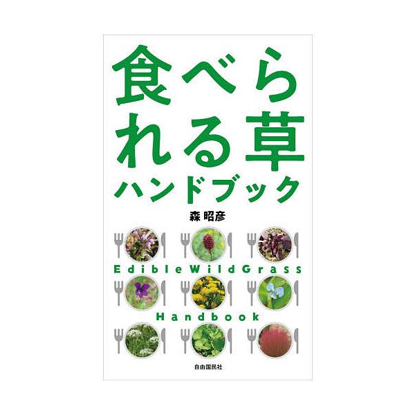 ※商品画像はイメージや仮デザインが含まれている場合があります。帯の有無など実際と異なる場合があります。著:森昭彦出版社:自由国民社発売日:2021年08月キーワード:食べられる草ハンドブック森昭彦 たべられるくさはんどぶつく タベラレルクサ...