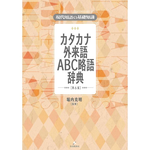 監修:堀内克明出版社:自由国民社発売日:2021年11月キーワード:カタカナ外来語ABC略語辞典現代用語の基礎知識堀内克明 かたかながいらいごえーびーしーりやくごじてんかたか カタカナガイライゴエービーシーリヤクゴジテンカタカ ほりうち か...