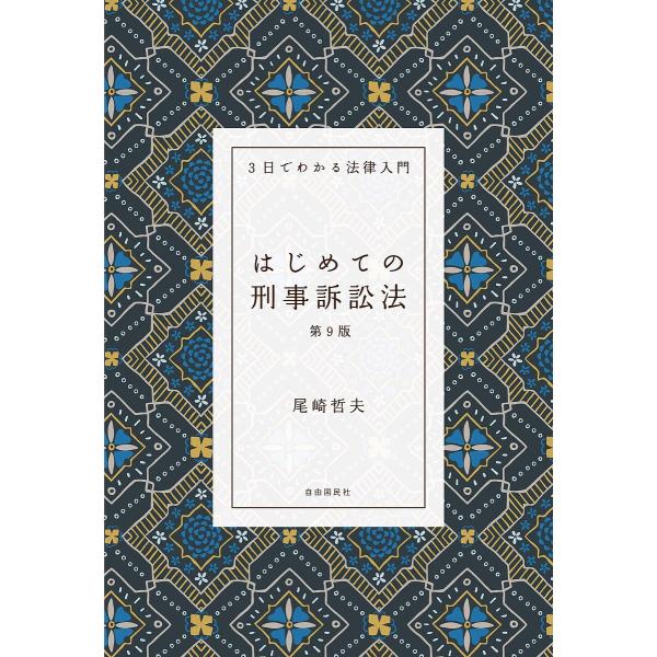 著:尾崎哲夫出版社:自由国民社発売日:2022年12月シリーズ名等:３日でわかる法律入門キーワード:はじめての刑事訴訟法尾崎哲夫 はじめてのけいじそしようほうみつかでわかる ハジメテノケイジソシヨウホウミツカデワカル おざき てつお オザキ...