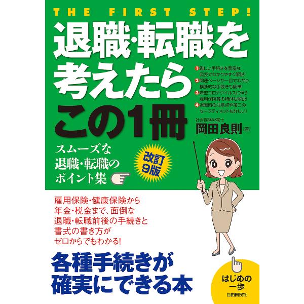 ※商品画像はイメージや仮デザインが含まれている場合があります。帯の有無など実際と異なる場合があります。著:岡田良則出版社:自由国民社発売日:2022年03月シリーズ名等:はじめの一歩キーワード:退職・転職を考えたらこの１冊岡田良則 ビジネス...