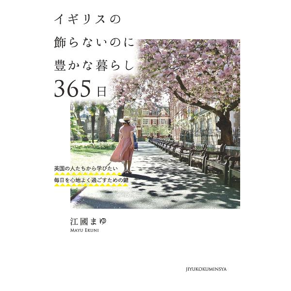※商品画像はイメージや仮デザインが含まれている場合があります。帯の有無など実際と異なる場合があります。著:江國まゆ出版社:自由国民社発売日:2022年03月キーワード:イギリスの飾らないのに豊かな暮らし３６５日英国の人たちから学びたい毎日を...