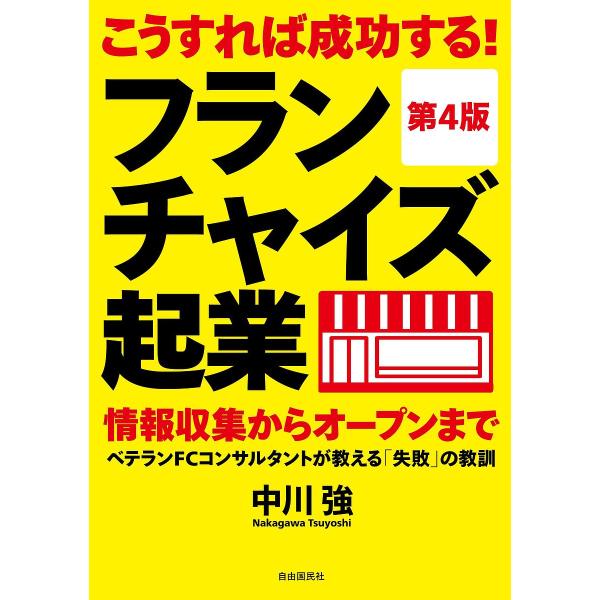※商品画像はイメージや仮デザインが含まれている場合があります。帯の有無など実際と異なる場合があります。著:中川強出版社:自由国民社発売日:2022年08月キーワード:こうすれば成功する！フランチャイズ起業情報収集からオープンまでベテランFC...
