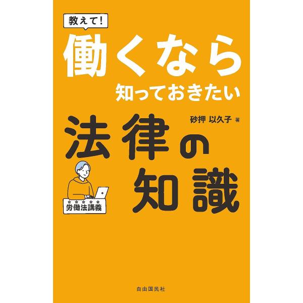 ※商品画像はイメージや仮デザインが含まれている場合があります。帯の有無など実際と異なる場合があります。著:砂押以久子出版社:自由国民社発売日:2024年03月キーワード:教えて！働くなら知っておきたい法律の知識労働法講義砂押以久子 おしえて...