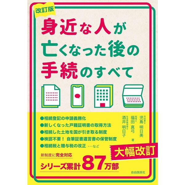 著:児島明日美　著:福田真弓　著:酒井明日子出版社:自由国民社発売日:2024年06月キーワード:身近な人が亡くなった後の手続のすべて児島明日美福田真弓酒井明日子 みじかなひとがなくなつたあとの ミジカナヒトガナクナツタアトノ こじま あす...