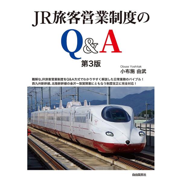 ※商品画像はイメージや仮デザインが含まれている場合があります。帯の有無など実際と異なる場合があります。著:小布施由武出版社:自由国民社発売日:2024年08月キーワード:JR旅客営業制度のQ＆A小布施由武 じえーあーるりよかくえいぎようせい...