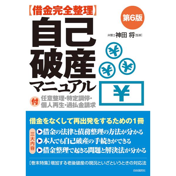 監修:神田将　編著:生活と法律研究所出版社:自由国民社発売日:2025年01月キーワード:〈借金完全整理〉自己破産マニュアル神田将生活と法律研究所 しやつきんかんぜんせいりじこはさんまにゆある シヤツキンカンゼンセイリジコハサンマニユアル ...