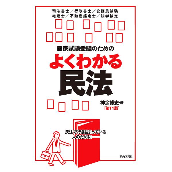 著:神余博史出版社:自由国民社発売日:2025年03月キーワード:国家試験受験のためのよくわかる民法民法で行き詰まっている人のために−司法書士／行政書士／公務員試験宅建士／不動産鑑定士／法学検定神余博史 こつかしけんじゆけんのためのよく コ...