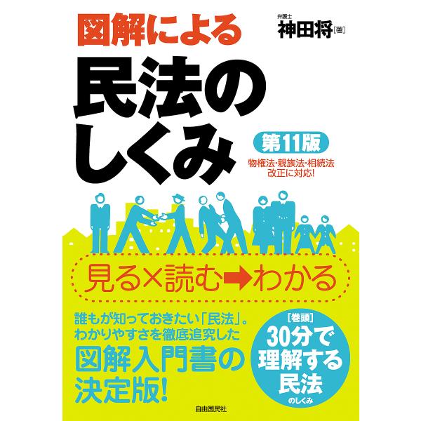 著:神田将　編集:生活と法律研究所出版社:自由国民社発売日:2025年06月キーワード:図解による民法のしくみ神田将生活と法律研究所 ずかいによるみんぽうのしくみ ズカイニヨルミンポウノシクミ かんだ すすむ せいかつ／と／ カンダ ススム...
