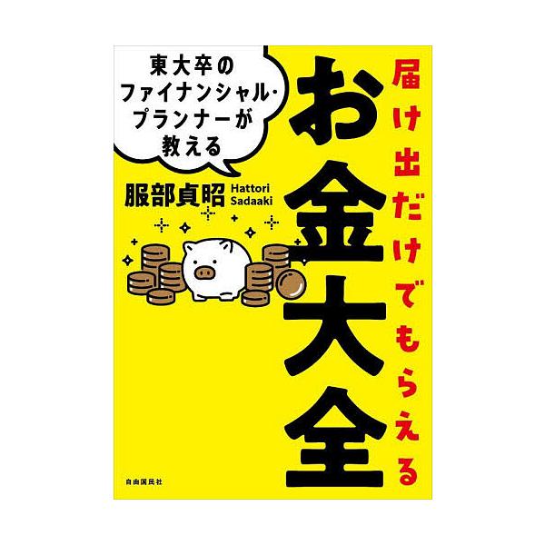 ※商品画像はイメージや仮デザインが含まれている場合があります。帯の有無など実際と異なる場合があります。著:服部貞昭出版社:自由国民社発売日:2026年01月キーワード:東大卒のファイナンシャル・プランナーが教える届け出だけでもらえるお金大全...