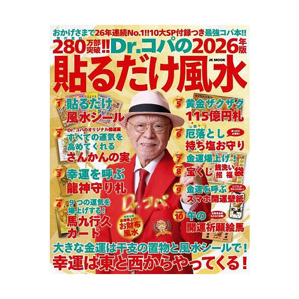 ※商品画像はイメージや仮デザインが含まれている場合があります。帯の有無など実際と異なる場合があります。著:小林祥晃出版社:自由国民社発売日:2025年09月シリーズ名等:JK MOOKキーワード:Dr．コパの貼るだけ風水２０２６年版小林祥晃...