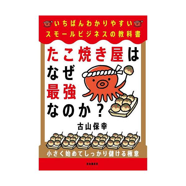 ※商品画像はイメージや仮デザインが含まれている場合があります。帯の有無など実際と異なる場合があります。著:古山保幸出版社:自由国民社発売日:2026年03月キーワード:たこ焼き屋はなぜ最強なのか？いちばんわかりやすいスモールビジネスの教科書...