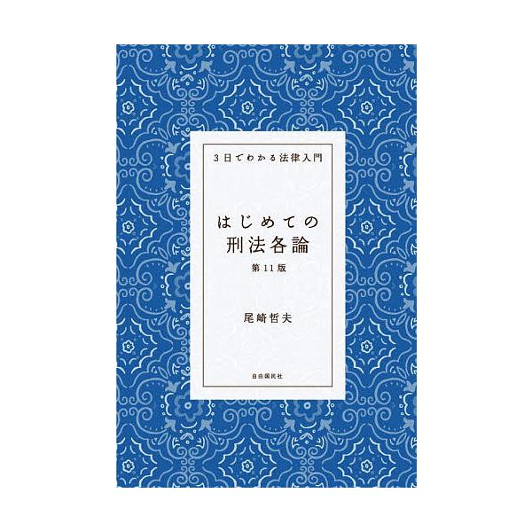 ※商品画像はイメージや仮デザインが含まれている場合があります。帯の有無など実際と異なる場合があります。著:尾崎哲夫出版社:自由国民社発売日:2026年03月シリーズ名等:３日でわかる法律入門キーワード:はじめての刑法各論尾崎哲夫 はじめての...