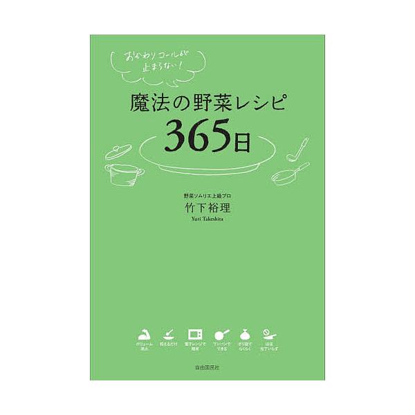 ※商品画像はイメージや仮デザインが含まれている場合があります。帯の有無など実際と異なる場合があります。著:竹下裕理出版社:自由国民社発売日:2026年03月キーワード:魔法の野菜レシピ３６５日おかわりコールが止まらない！竹下裕理 料理 クッ...