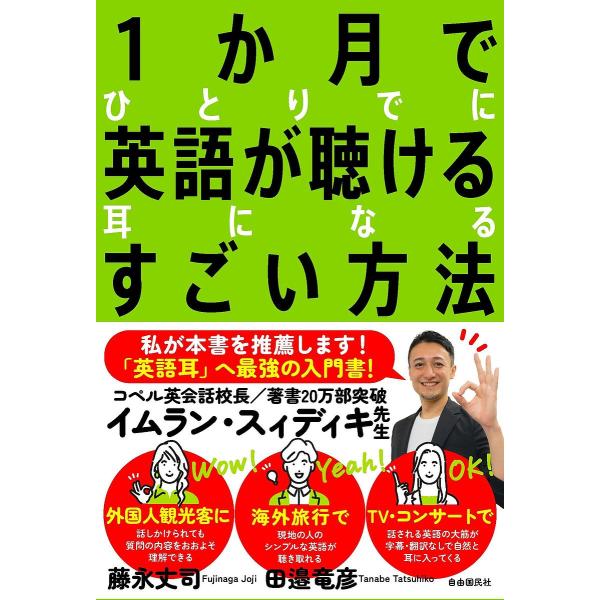 【発売日：2026年03月02日】※商品画像はイメージや仮デザインが含まれている場合があります。帯の有無など実際と異なる場合があります。藤永丈司田邉竜彦出版社:自由国民社発売日:2026年03月02日キーワード:１か月でひとりでに英語が聴け...